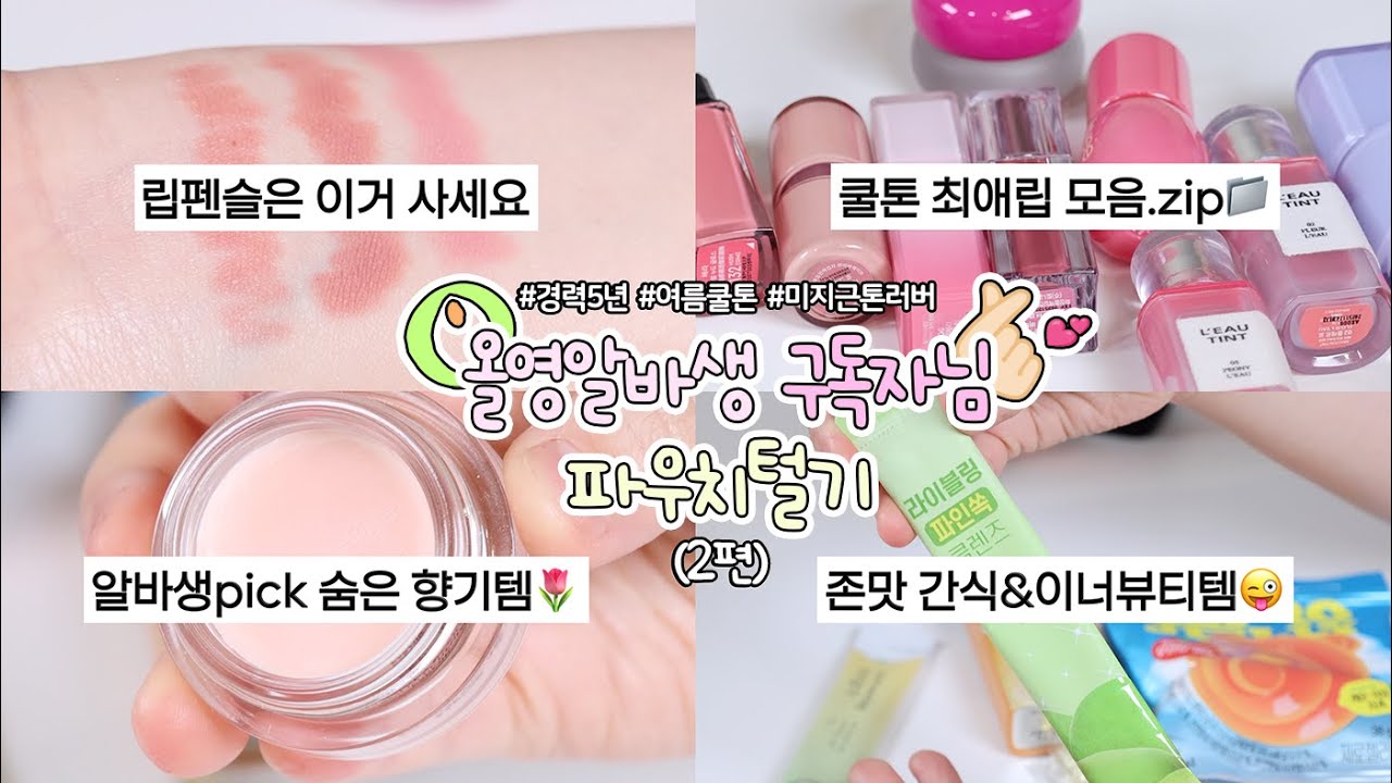 2편 기다리셨죠💁🏻♀️ 경력5년찐찐찐코덕💕 현직 올리브영 알바생 구독자님 파우치 털기 뻔하지 않은 추천템 잔뜩