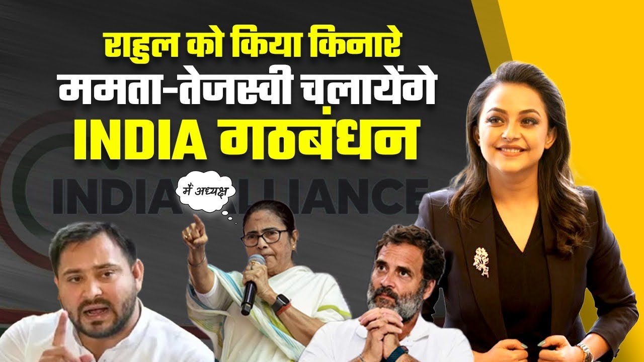 Mamta ने किया हाईजैक! ममता का अगला दांव अब ये.. Mamta | Tejaswi | Rahul ...