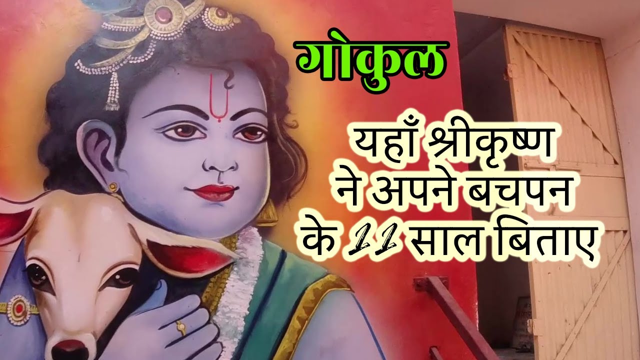 Gokuldham Mathura Tour | Temples to Visit in Gokul | Gokul Travel Guide ...