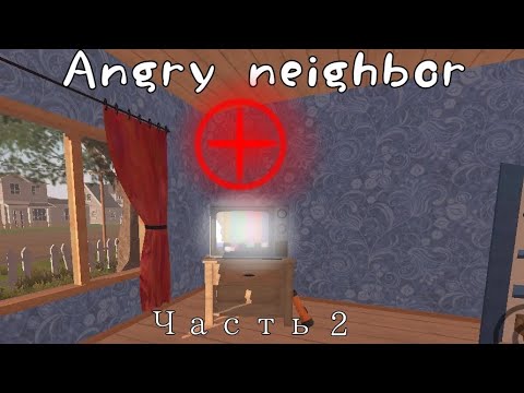 Angry neighbor Plus Build 0.7 (Часть 2 и прочитайте описание) - YouTube