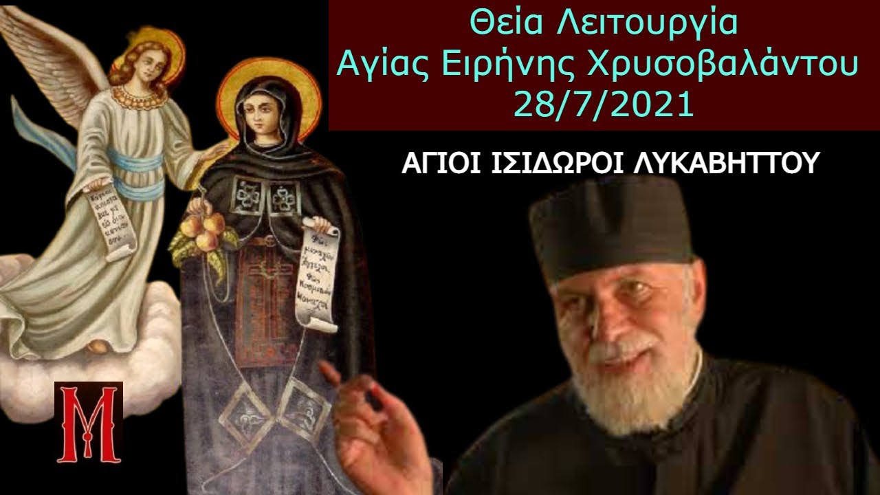 28/7/2021 : LIVE - Αγία Ειρήνη Χρυσοβαλάντου - ΑΓΙΟΙ ΙΣΙΔΩΡΟΙ ...