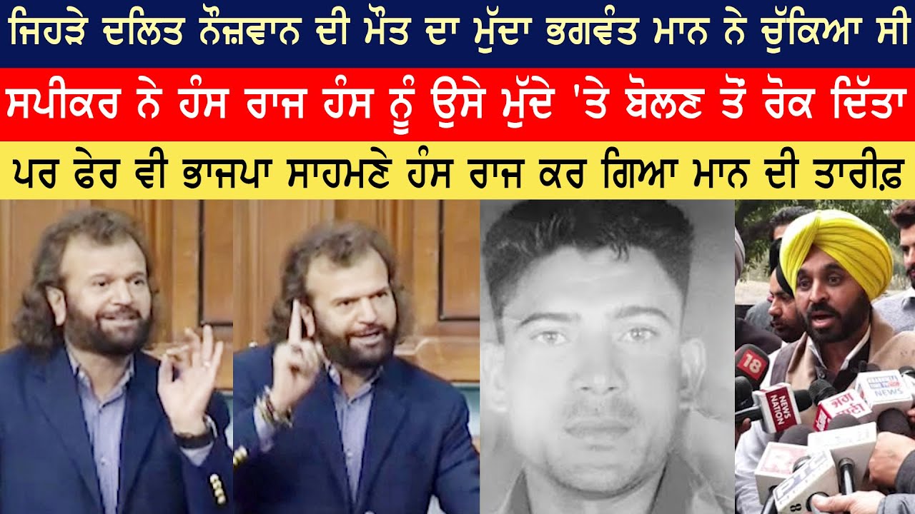 ਭਾਜਪਾ ਸਾਹਮਣੇ ਹੰਸ ਰਾਜ ਕਰ ਗਿਆ ਮਾਨ ਦੀ ਤਾਰੀਫ਼ | Hans Raj Hans | Speech ...