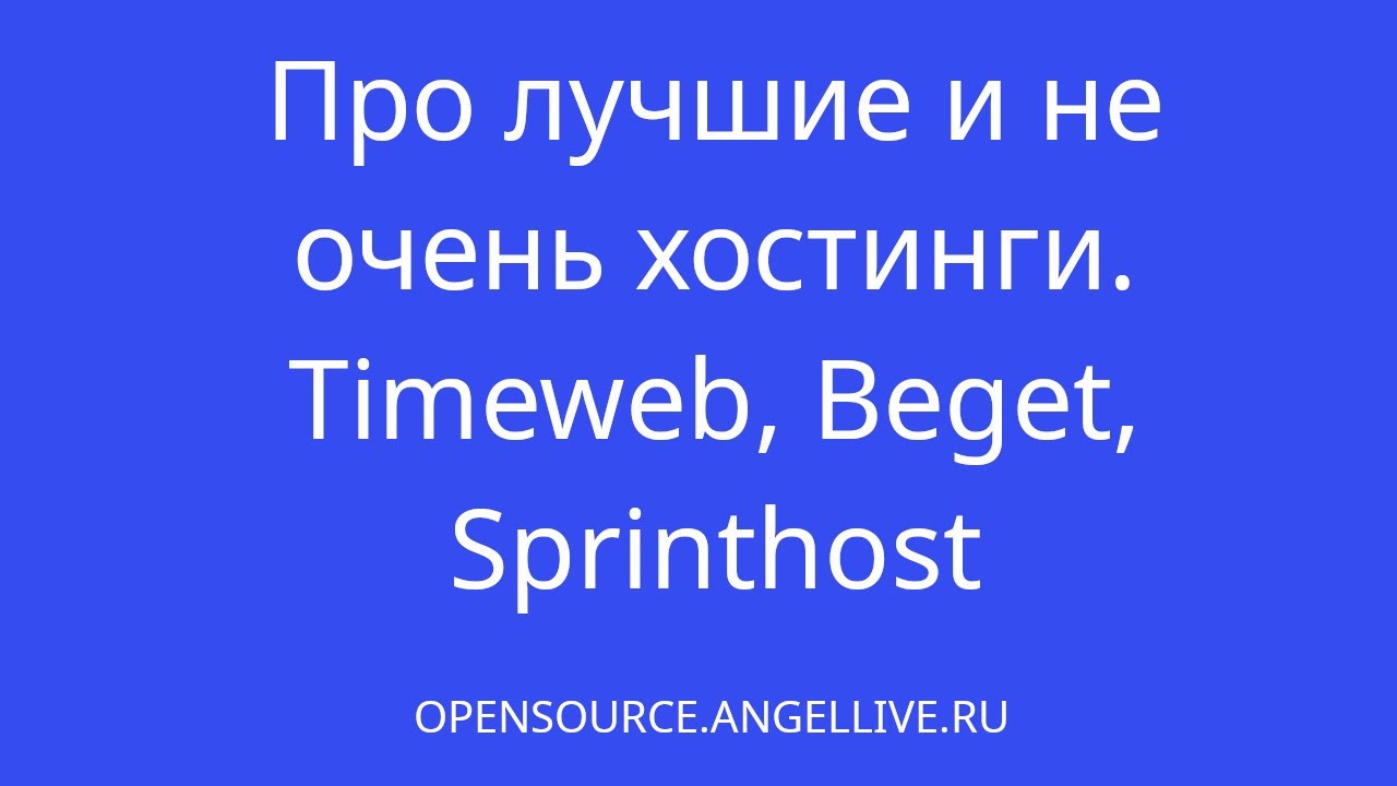 Про лучшие и не очень хостинги. Timeweb, Beget, Sprinthost - YouTube