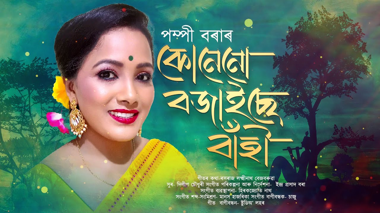 KONENO BOJAISE BAHI (কোনেনো বজাইছে বাঁহী) - by POMPEE BORAH Assamese ...