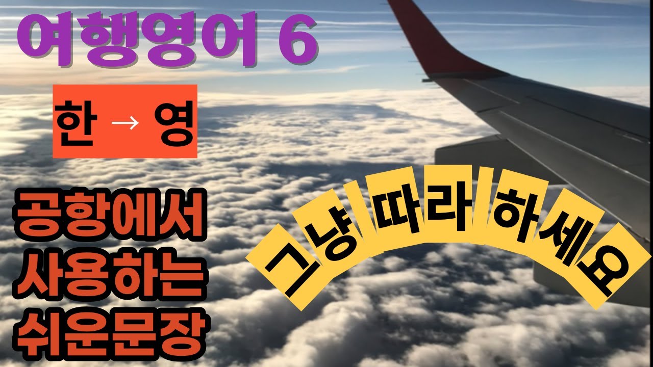 여행영어6 공항에서 쓰는 영어 여행영어회화5 생활영어 여행 갔을 때 쓰는 쉬운표현 필수회화 여행회화6 Youtube
