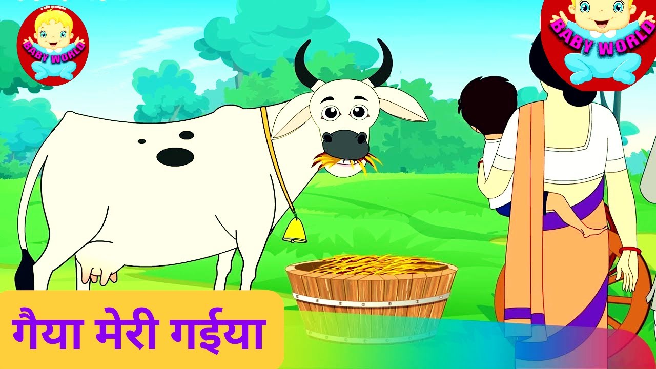Gaiya Meri Gaiya - गैया मेरी गईया | Meri Gaiya Aati Hai Sabko Doodh ...