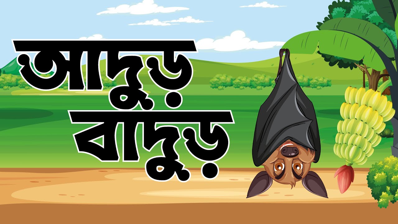 Adur Badur Chalta Badur | আদুড় বাদুড়ের মজার কাণ্ড_হাসতে হাসতে শিখো ...