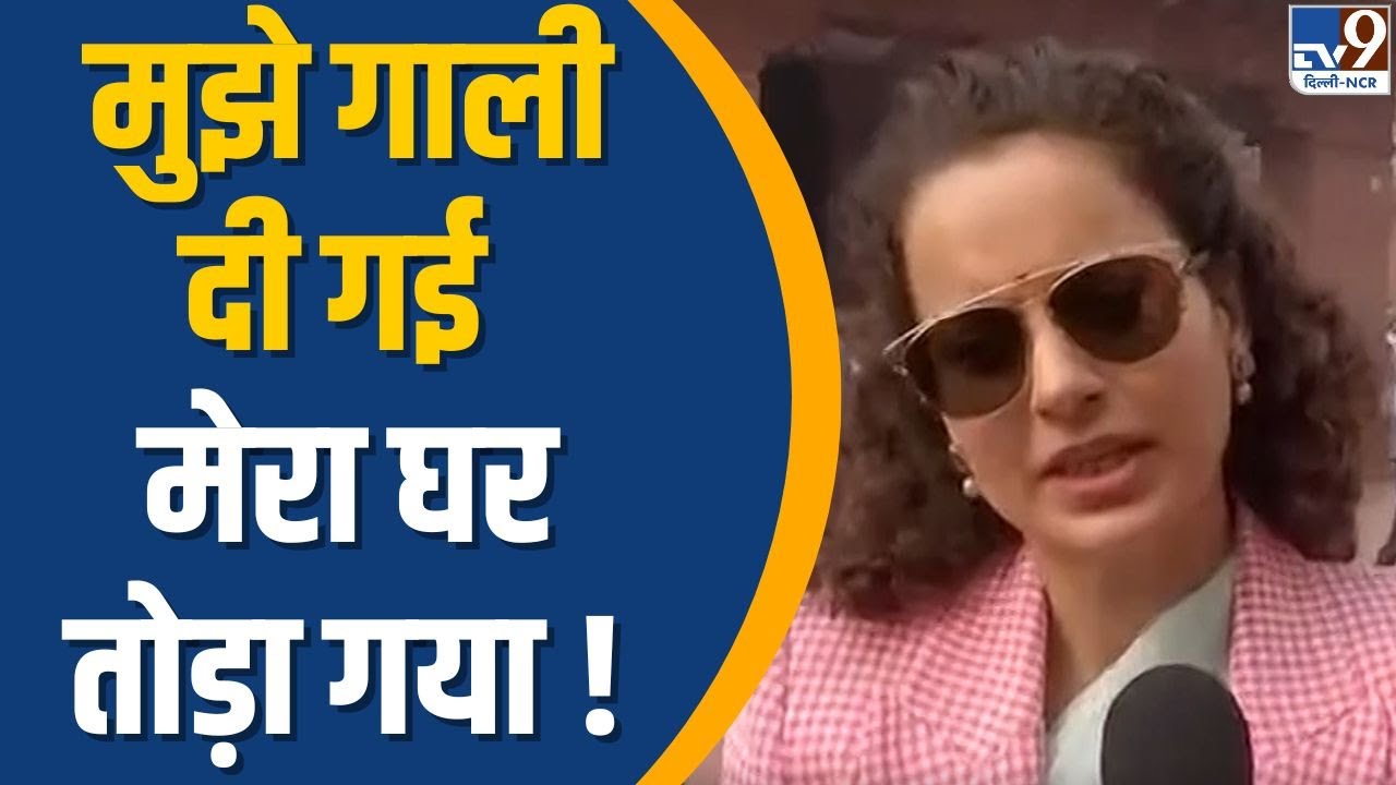 Kangana Ranaut : मुझे गाली दी गई मेरा घर तोड़ा गया ! | TV9 - YouTube
