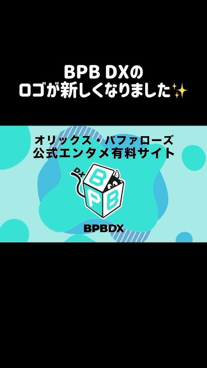 BPB DXのロゴが新しくなりました #BPBDX #オリックス #shorts - YouTube