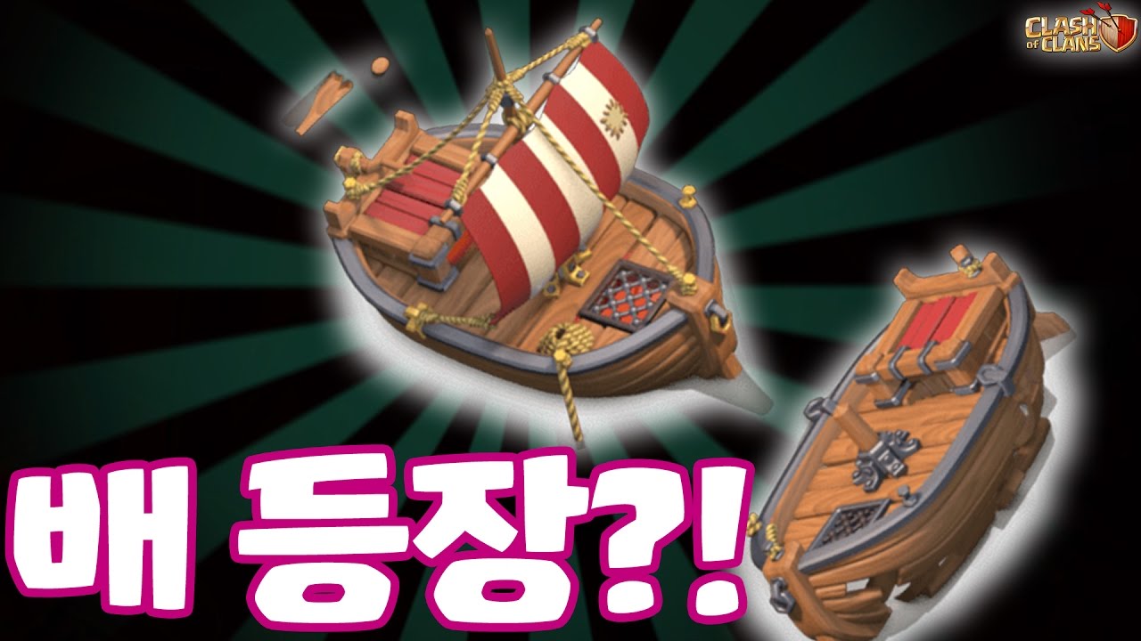 난파선의 등장?! 과연 정체는..!! 클래시오브클랜 (COC) - coc ship [테드tv,Tedtv] - YouTube