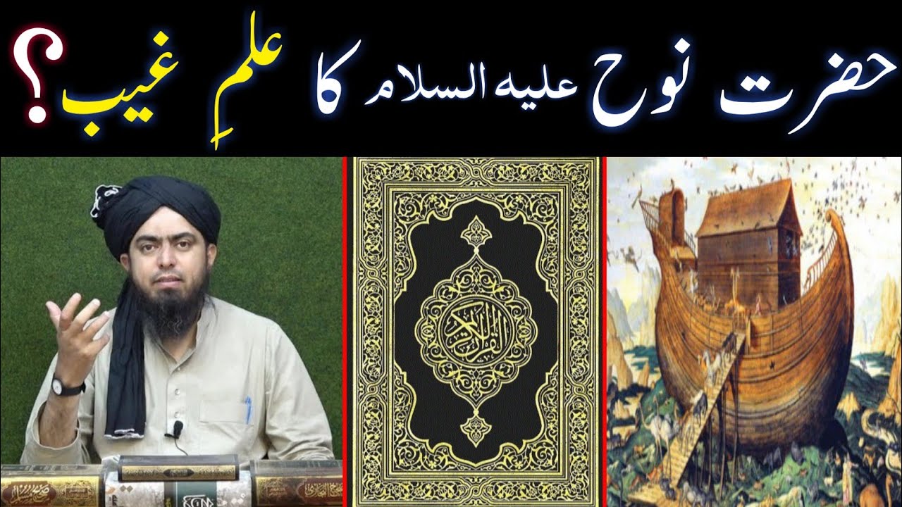 Hazrat Nooh علیہ السلام ka Ilm e Ghaib ?? Ambiya ka Ilm e Ghaib ?? ( By ...