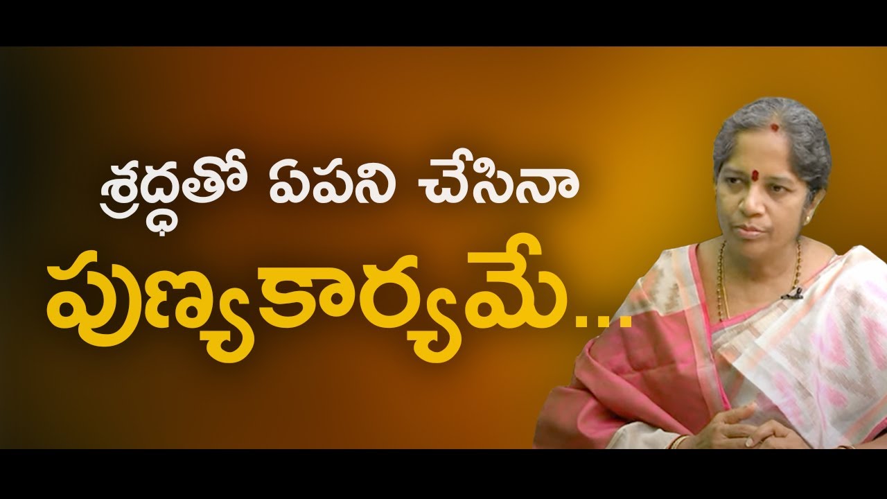 శ్రద్ధతో ఏపని చేసినా పుణ్యకార్యమే | Prabhavathi Mataji #sreesannidhitv ...