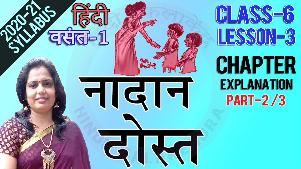Nadan Dost Hindi Class 6 Lesson 3 || NCERT Hindi Chapter Explanation ...