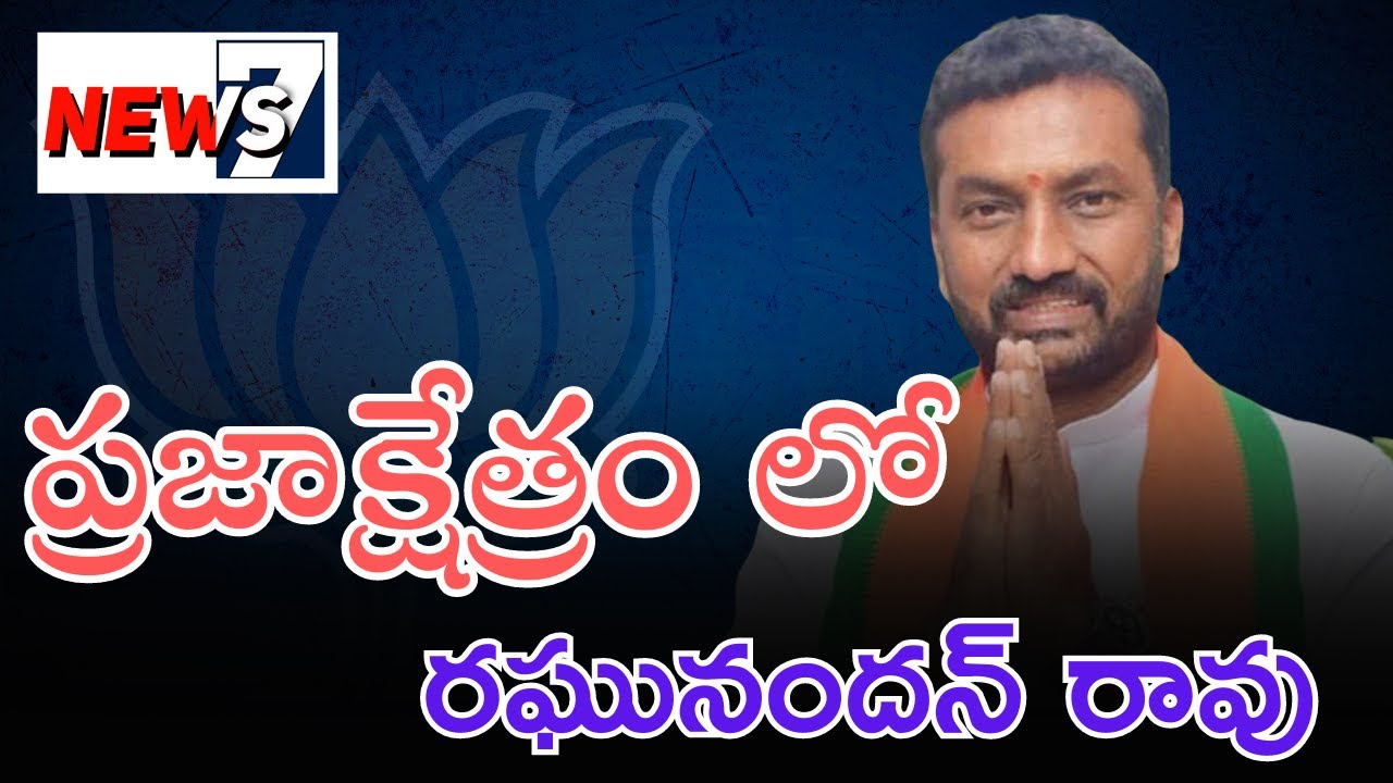 ప్రజాక్షేత్రం లో రఘునందన్ రావు || Raghunandan Rao with Public - YouTube
