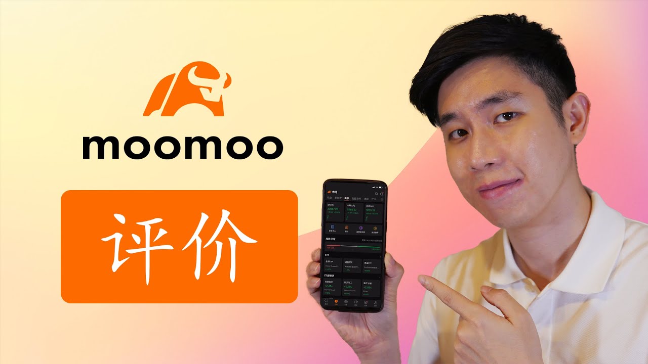 Moomoo 优缺点, 到底好不好用 ? 费用和功能了解清楚 ! - YouTube