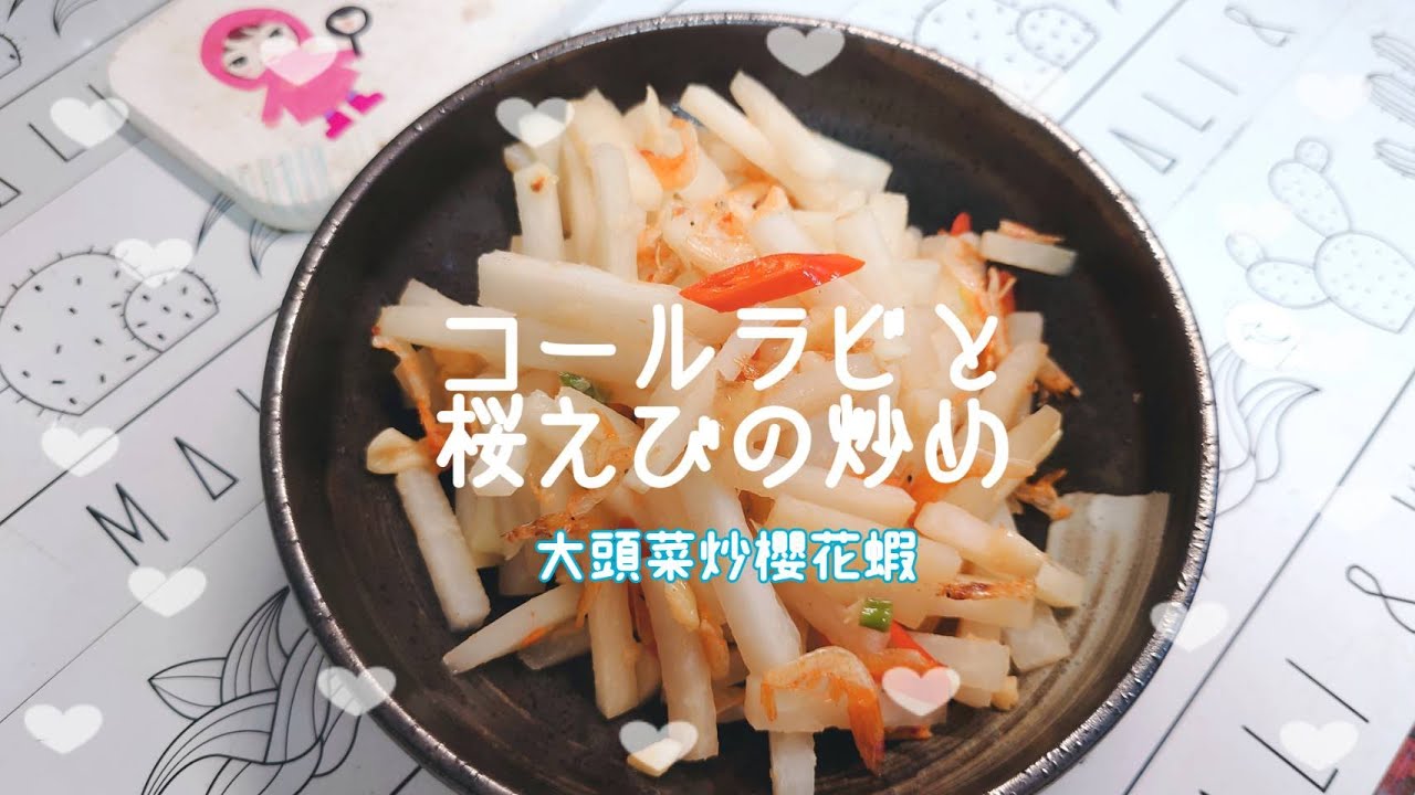 香甜好下飯！大頭菜炒櫻花蝦【コールラビ三昧①コールラビと桜エビの炒め】Stir-fried Kohlrabi & Sergia lucens ...