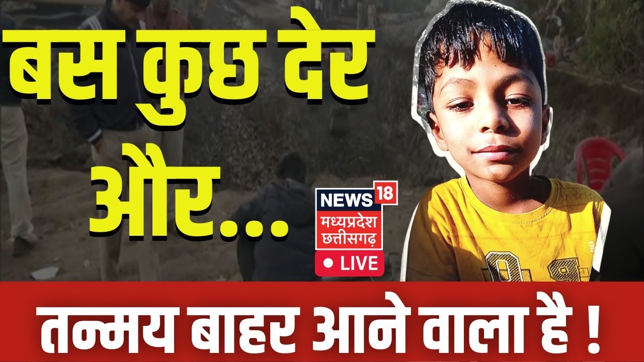 Betul Borewell News Live । MP Rescue LIVE Updates । Tanmay Sahu Rescue ...