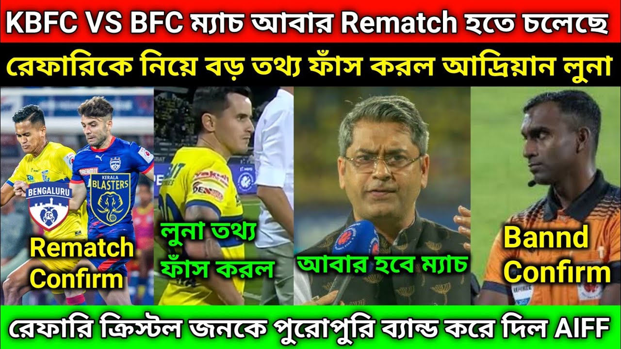 KBFC VS BFC ম্যাচ আবার হবে😱 রেফারি নিয়ে তথ্য ফাঁস করল লুনা 😱 Krishtal ...