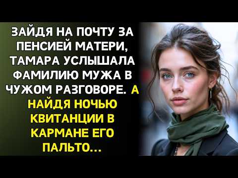На почте две женщины обсуждали мужчину. Тамара замерла, услышав фамилию муж...