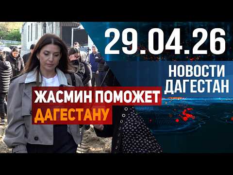 Певица Жасмин приехала в Дагестан. Новости Дагестана за 29.04.2026 год