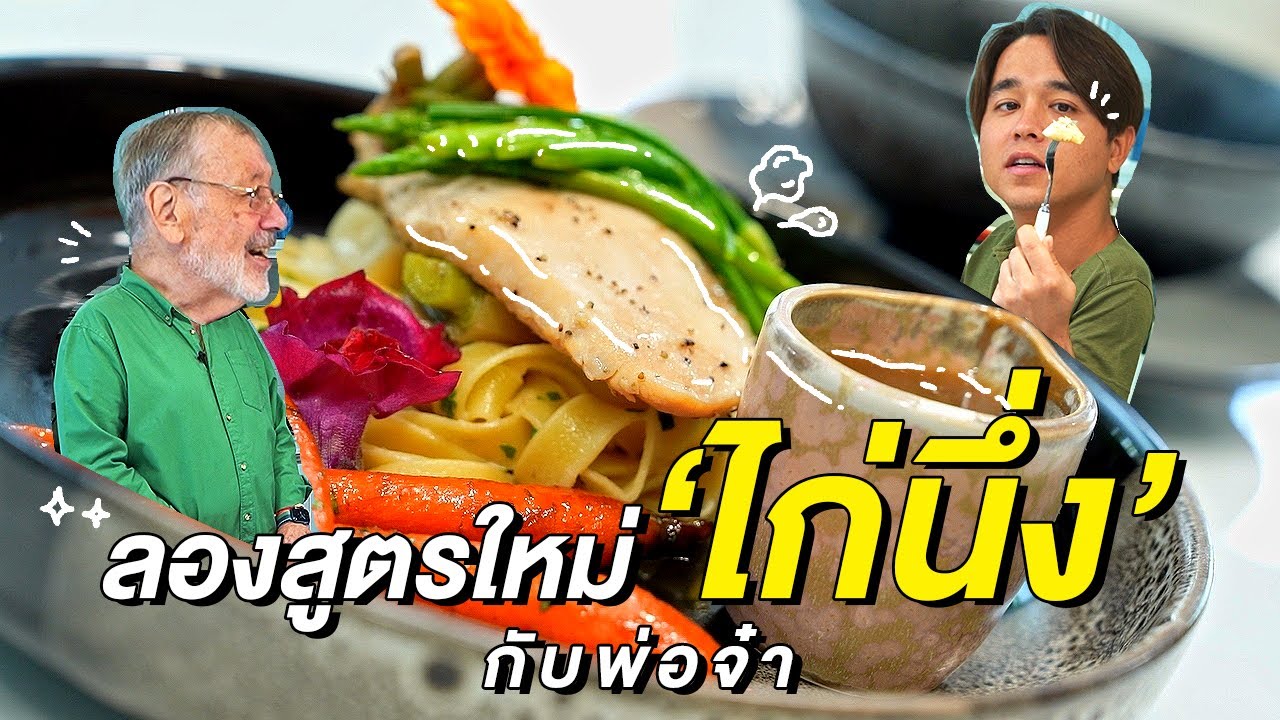 แจกสูตรไก่นึ่ง พร้อมวัตถุดิบลับ?! | Daddy Chef - YouTube