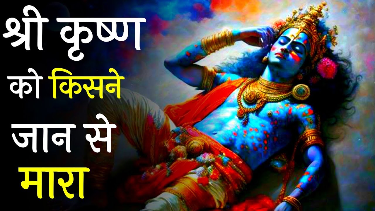 Shri Krishna Ko Kisne Mara | Shri Krishna Ko Teer Kisne Mara Tha | Shri ...