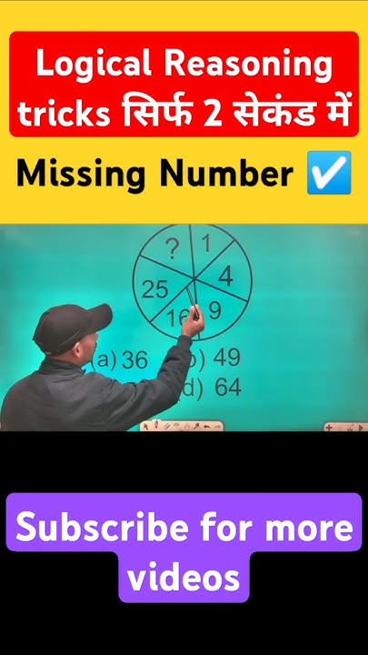 Logical Reasoning tricks सिर्फ 2 सेकंड में | Missing Number | #ट्रिक #tricks #reasoning # ...