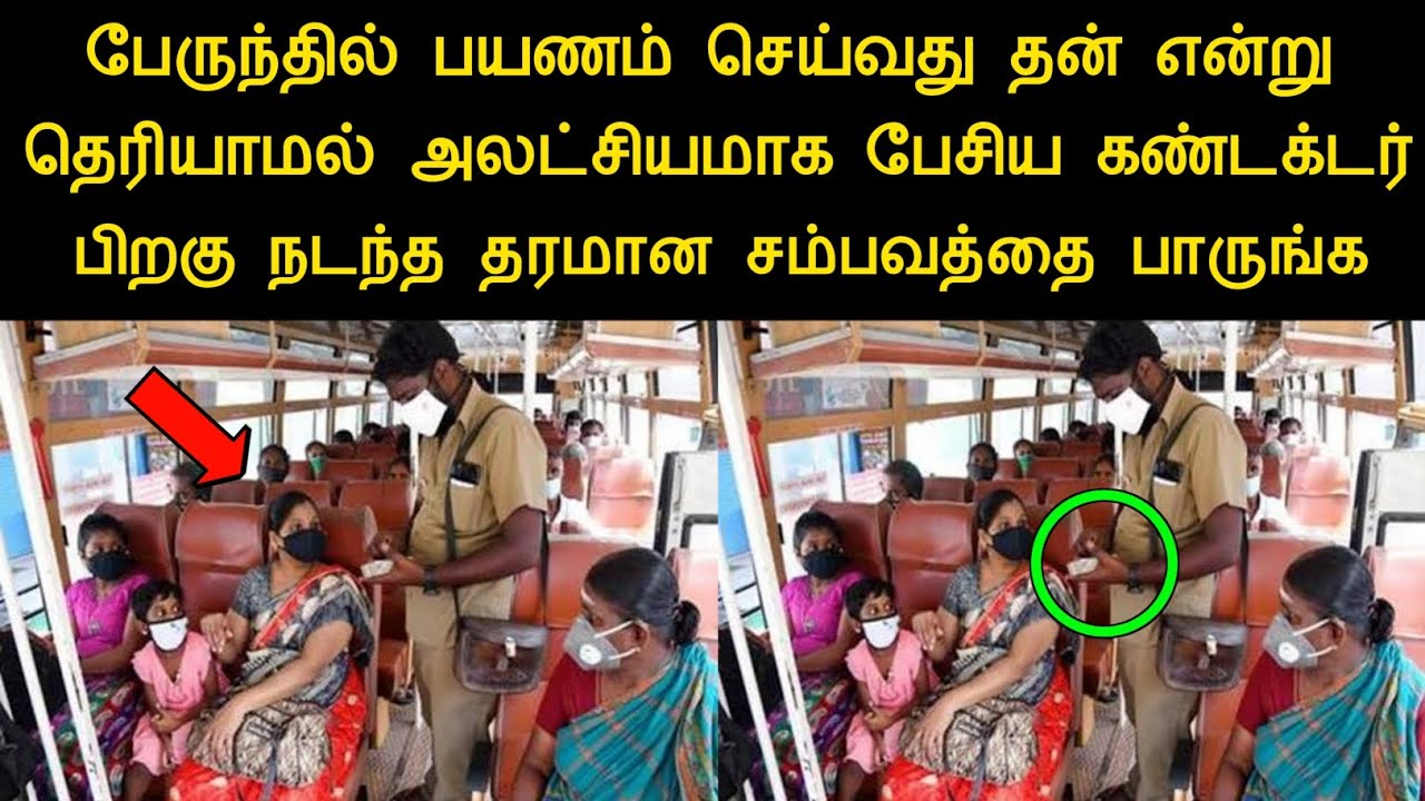 பேருந்தில் பயணம் செய்வது தன் முதலாளி என தெரியாமல் அலட்சியமாக பேசிய ...