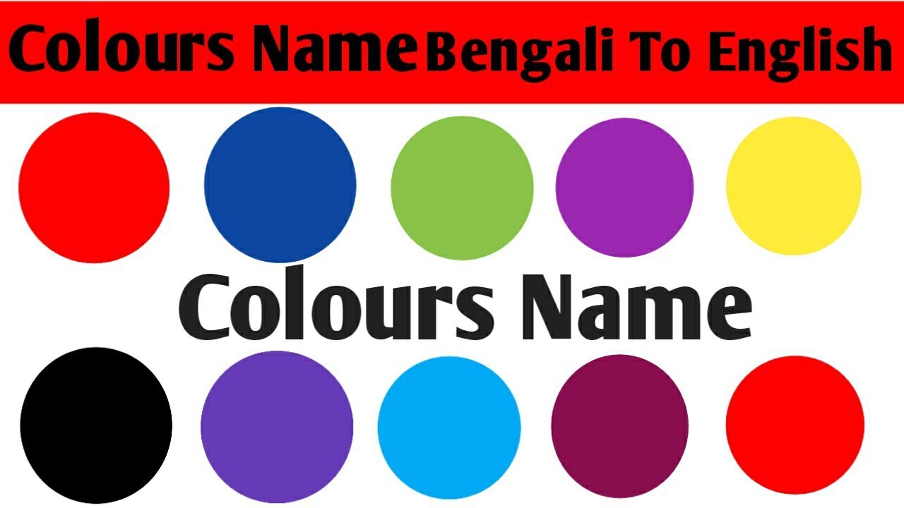 Colours Name Bengali To English || Colours Name || রঙের নাম || Colours ...