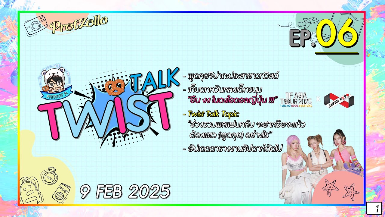 [Rerun LIVE] Twist Talk EP.06 - 250209 - YouTube