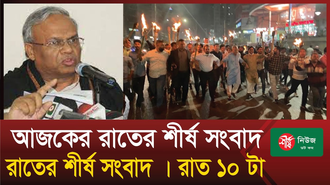 রাতের শীর্ষ সংবাদ | রাত ১০ টা | Sheersha News Bulletin 10 PM | ০২ ...