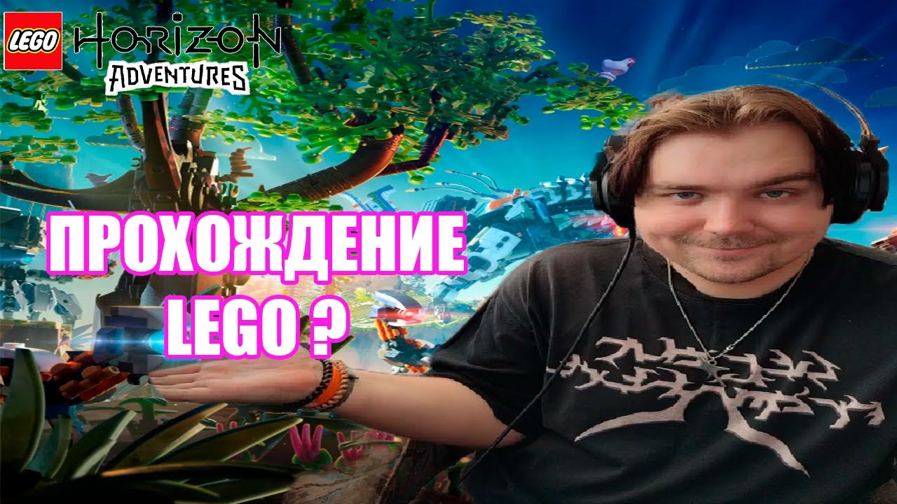 ПРОХОЖДЕНИЕ LEGO HORIZON ADVENTURES | HeyZi - YouTube