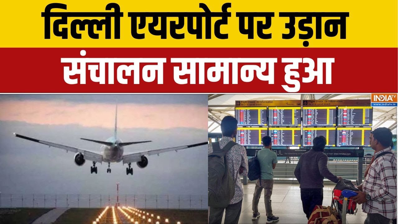 Delhi ATC System Normal: दिल्ली एयरपोर्ट पर उड़ान संचालन सामान्य हुआ ...