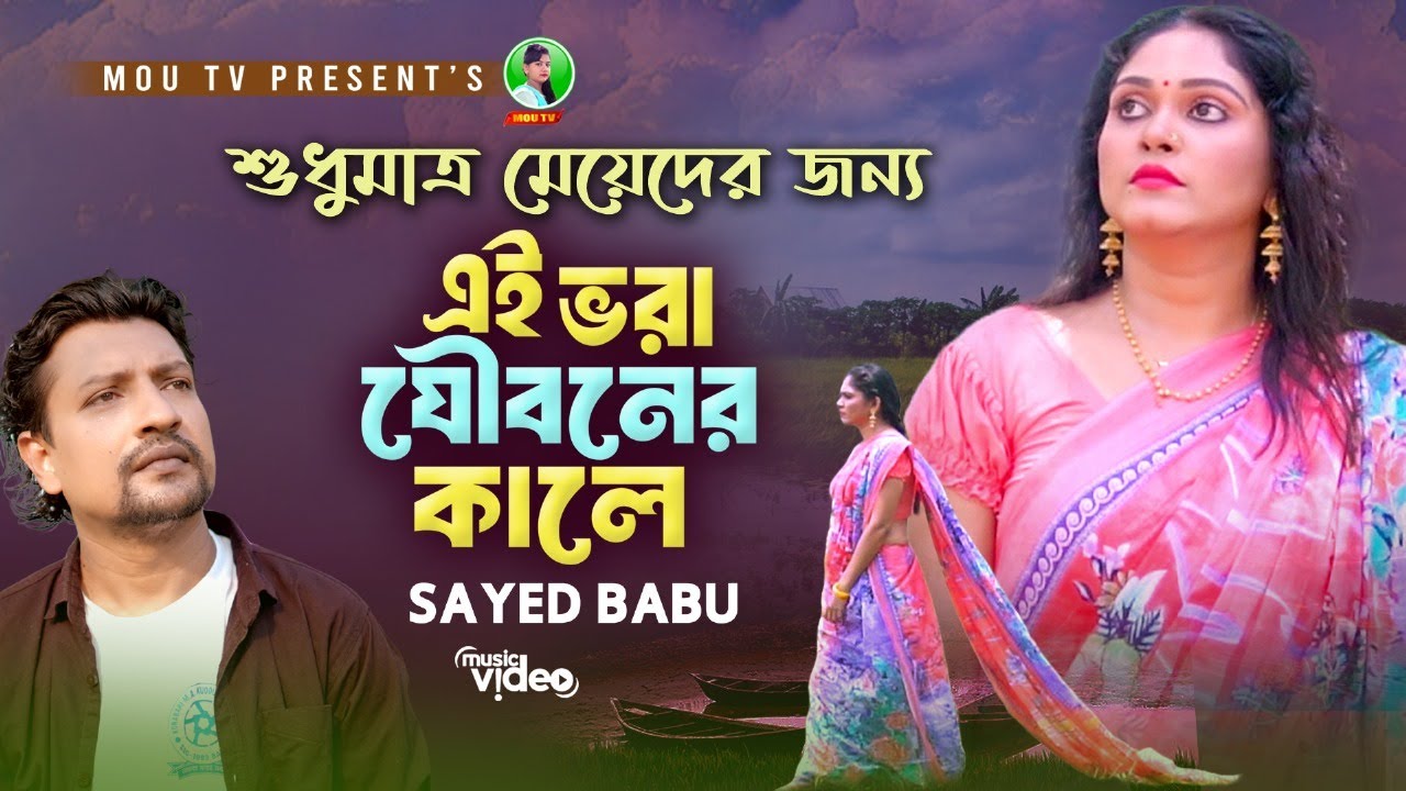 এই ভরা যৌবনের কালে || Ei Bhora Jouboner Kale || Sayed Babu | Chadni || New Song || Mou TV ...