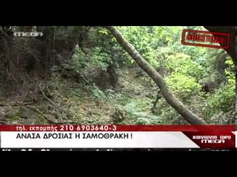 video el thraki ... Η εναλλακτική και μυστηριώδης Σαμοθράκη - YouTube