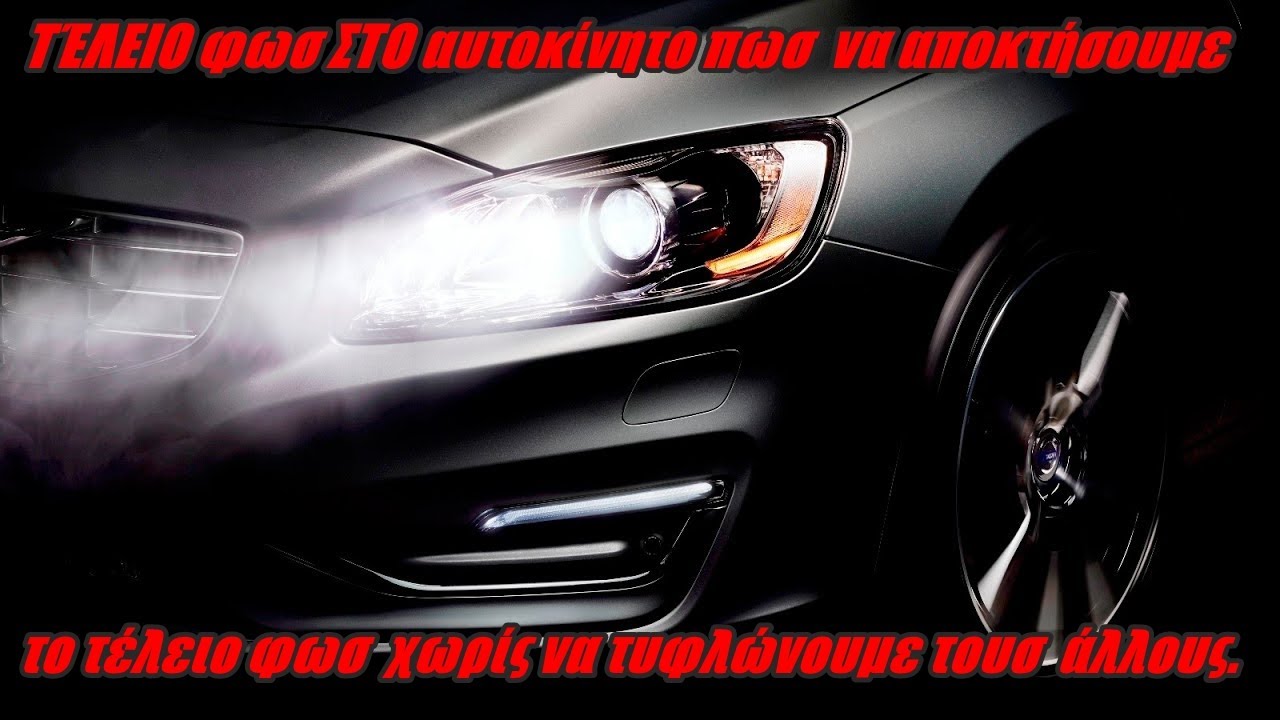 Πώς Να Έχεις Τέλειο Φως Στο Αυτοκίνητο Χωρίς Να Ενοχλείς Τους Άλλους ...