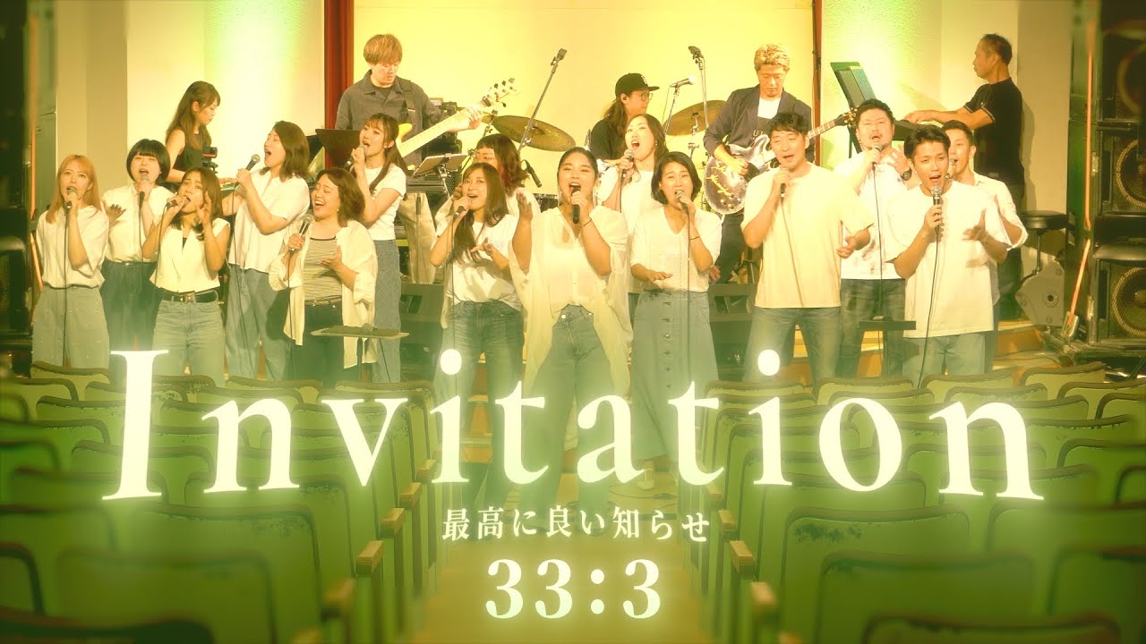 33:3 (Thirty Three Three) / Invitation 〜最高に良い知らせ〜 - YouTube