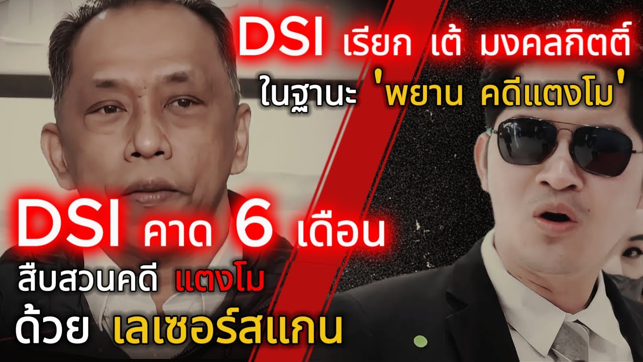 │DSI คาด 6 เดือน จัดการคดีแตงโม│ ด่วน !! DSI เรียก เต้ มงคลกิตติ์ ในฐานะ พยาน คดีแตงโม - YouTube