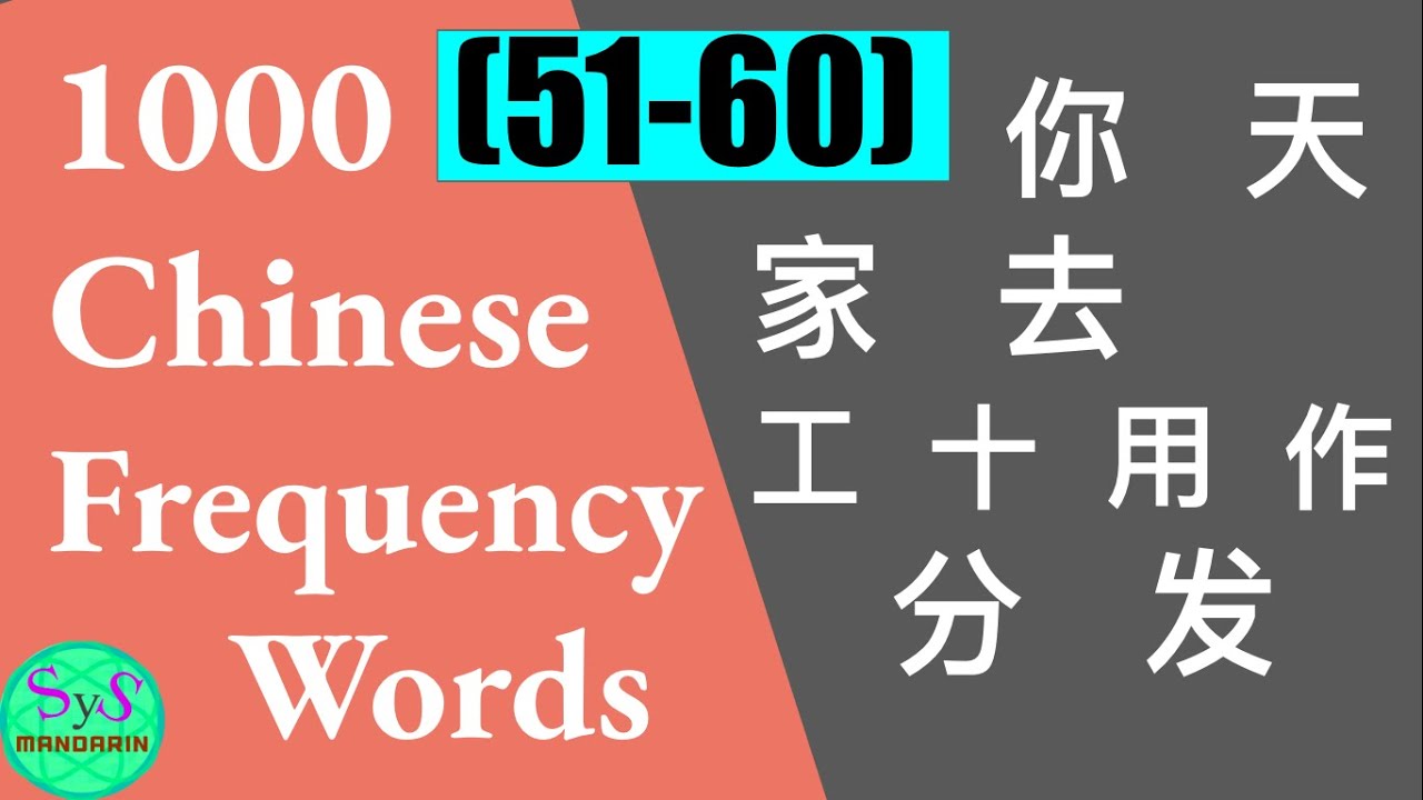 Learn 1000 Chinese Frequently Used Words (51-60) with Sample Sentences ...