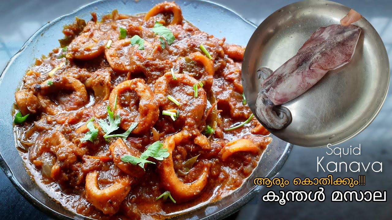 👍പാത്രം കാലിയാകും ഇതു പോലെ കൂന്തൾ ഉണ്ടാക്കിയാൽ🤤|kanava recipe malayalam ...