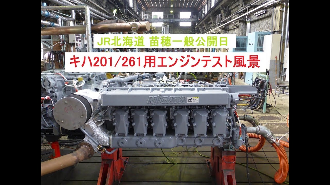 【JR北海道 苗穂一般公開日】キハ201/261用エンジンテスト Engine test for DMU in Hokkaido Japan ...