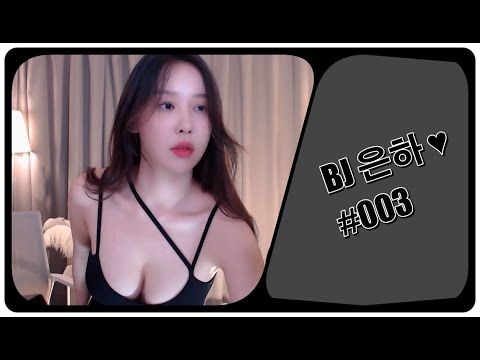 BJ 은하 ♥ #003 - WAP
