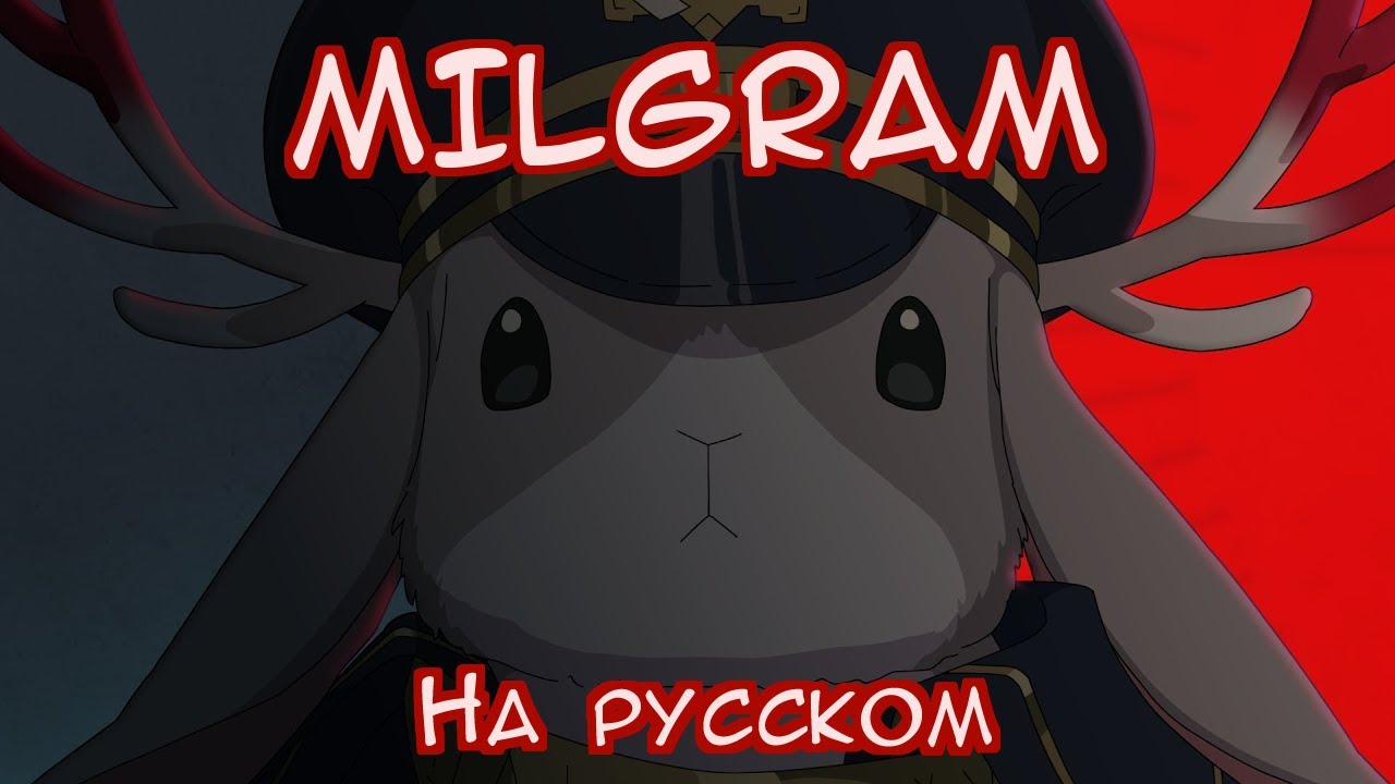 MILGRAM Анонс второго этапа НА РУССКОМ | MILGRAM RUS SUB - YouTube