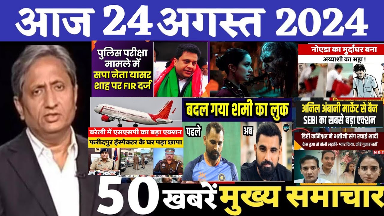 Aaj ke mukhya samachar 24 August 2024 | Aaj ki taaja khabar | Today ...