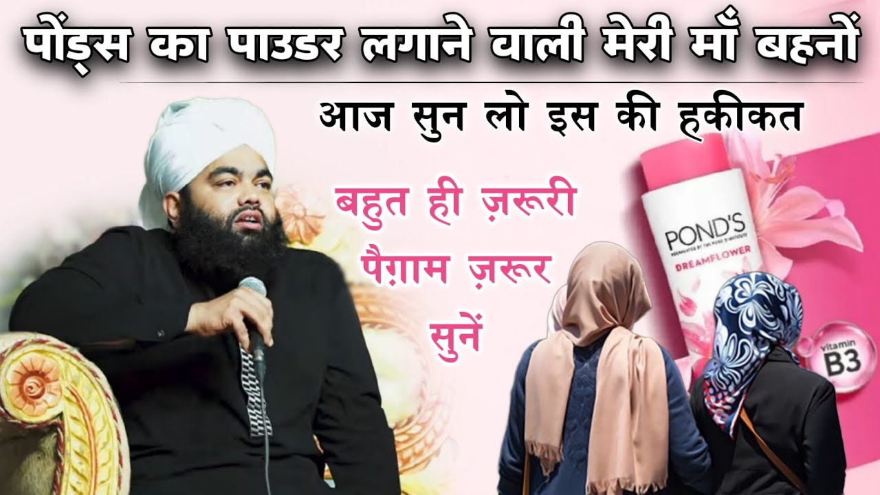 Ponds ka powder Lagane Wali Meri Maa Bahanon Suno Aaj Haqeeqat | Sayyed ...
