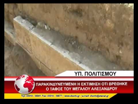 ΒΡΕΘΗΚΕ Ο ΤΑΦΟΣ ΤΟΥ ΜΕΓΑΛΟΥ ΑΛΕΞΑΝΔΡΟΥ; - YouTube