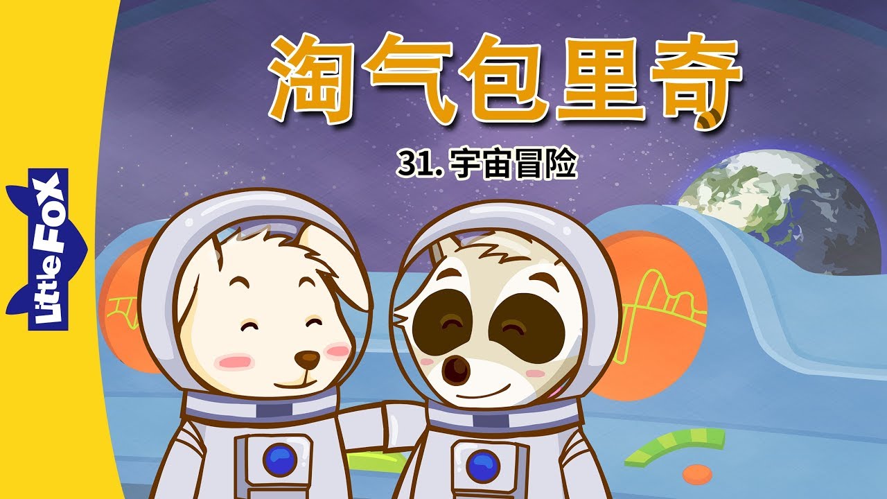 淘气包里奇 31: 宇宙冒险 (Wacky Ricky 31: Space Adventure) | Friendship | Chinese ...