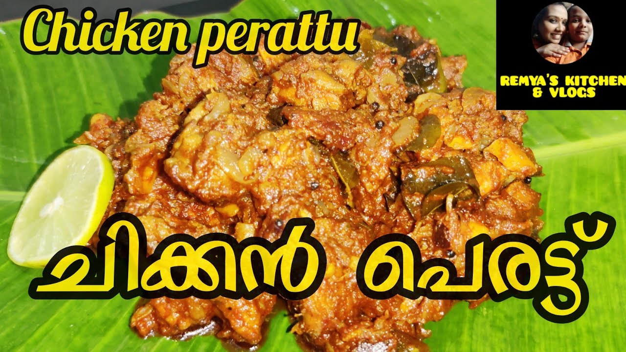 ചിക്കൻ പെരട്ട് | Chicken perattu | Kerala Village Style Chicken Roast ...