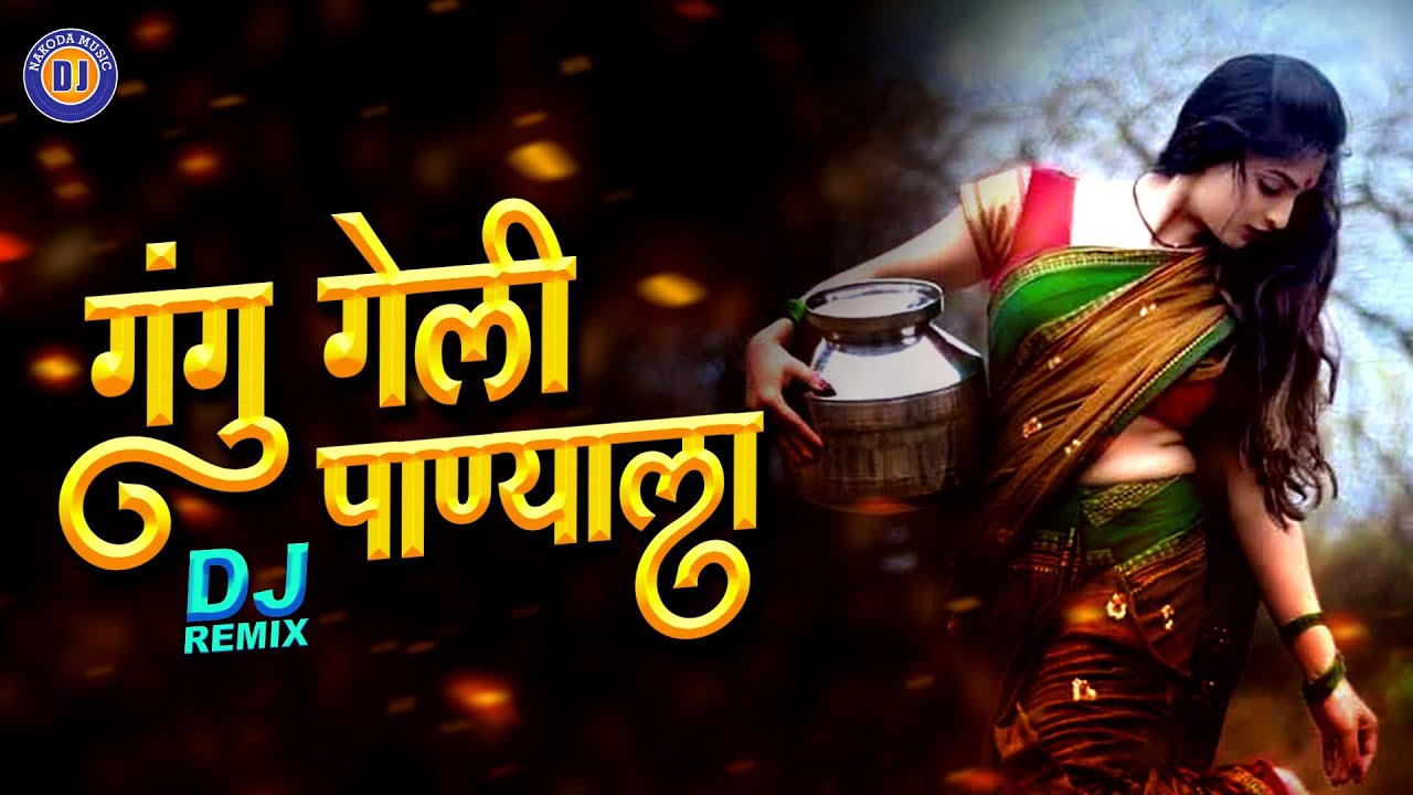 गंगू गेली पाण्याला डीजे गाणी - Gangu Geli Panyala | मराठी डीजे गाणी ...
