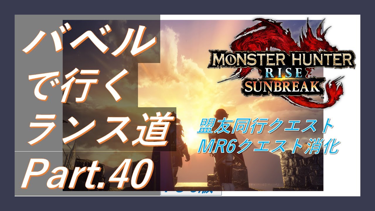 【MHRISE PS5 SUNBREAK】バベルで行くランス道 Part 40【モンスターハンターライズサンブレイク】 - YouTube